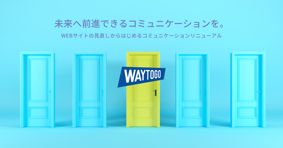 Web制作・ホームページ制作会社【東京都 港区】| WAYTOGO